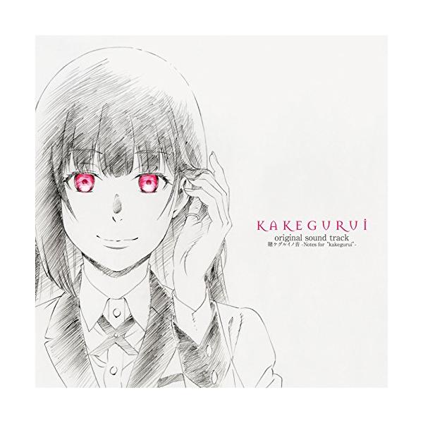 【発売日：2018年01月24日】アニメ (Tia、D?selections)2018年1月24日 発売TVアニメ『賭ケグルイ』の劇中音楽を収録した大ボリュームの2枚組サウンドトラックCDが発売決定! TVアニメ9話のエンディングで放送され...