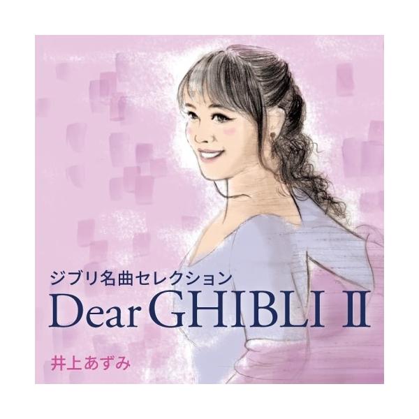 【発売日：2023年07月05日】井上あずみ (イノウエアズミ いのうえあずみ)2023年7月5日 発売ジブリ映画『天空の城ラピュタ』『となりのトトロ』の主題歌、テーマ曲を歌う井上あずみのデビュー40周年を記念するアルバム。2010年に自身...
