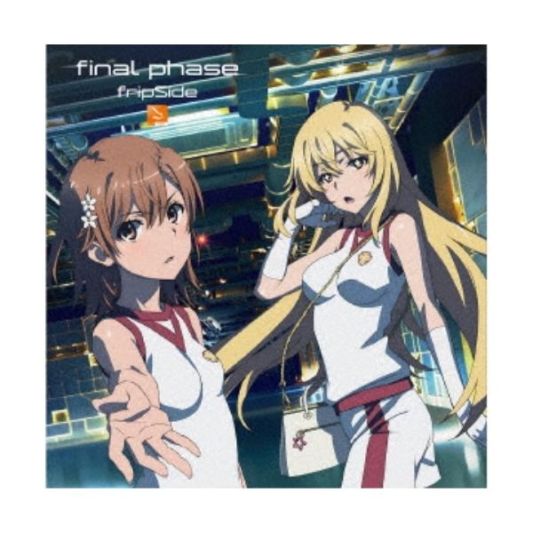 【発売日：2020年02月26日】fripSide (フリップサイド ふりっぷさいど)2020年2月26日 発売fripSideの代名詞でもあるTVアニメ『とある科学の超電磁砲』7年ぶり新シリーズが、2020年1月からTV放送がスタート。今...