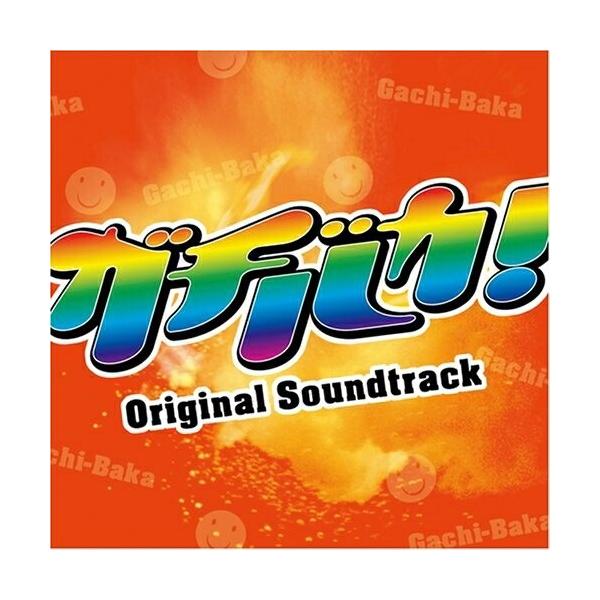 【発売日：2006年02月22日】オリジナル・サウンドトラック2006年2月22日 発売TBS系ドラマ「ガチバカ!」(出演:高橋克典、井上和香、沢村一樹、他)のオリジナル・サウンドトラック。音楽は、数々のドラマの劇伴を手掛けてきた仲西匡と、...