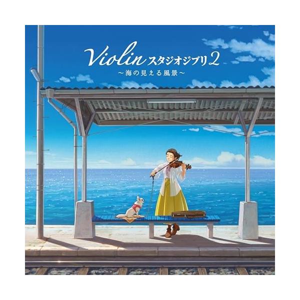 【発売日：2026年01月28日】Lisako Oshima (リサコオーシマ りさこおーしま)2026年1月28日 発売スタジオジブリ映画の名曲を、癒しのバイオリン演奏で。大人から子供達まで聴いてほしい、ほっとひと息つきたい時間のお供に。...