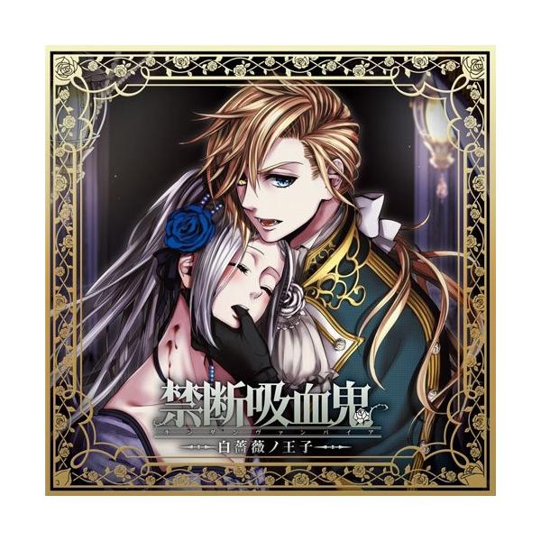 【発売日：2012年06月20日】ドラマCD (下野紘、じゃっく)2012年6月20日 発売『禁断吸血鬼』シリーズ第2弾がついに登場!中世風の世界を舞台に『正統派』吸血鬼との禁断吸血体験ができる”吸血シチュエーションCD”。ダミーヘッドマイ...