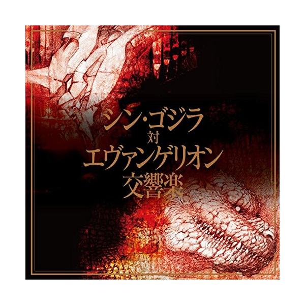 【発売日：2017年12月27日】クラシック (天野正道、東京フィルハーモニー交響楽団)2017年12月27日 発売2017年3月22、23日に渋谷オーチャードホールで大盛況に開催された”シン・ゴジラ対エヴァンゲリオン交響楽”が待望のCD化...
