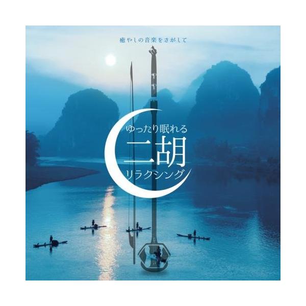 【発売日：2018年03月21日】ヒーリング (甘建民二胡トリオ、黄山二胡楽団)2018年3月21日 発売様々な癒し系ヒーリングミュージックを展開する『癒やしの音楽をさがして』シリーズ。本作は、二胡奏者・甘建民率いる”黄山二胡楽団”による二...