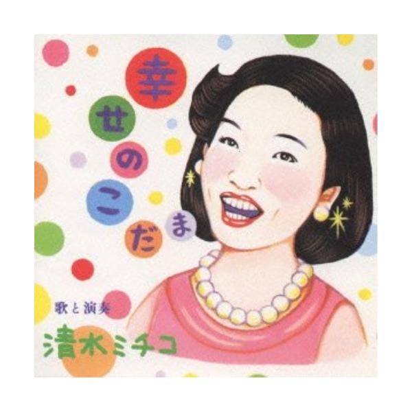 【発売日：1993年03月21日】清水ミチコ (シミズミチコ しみずみちこ)1993年3月21日 発売CD:11.ここだけの話2.ヘビメタクィーン3.フランス語講座4.田舎のCM5.声のバトンタッチ6.まんざいしましょう7.エリコマン8.イ...