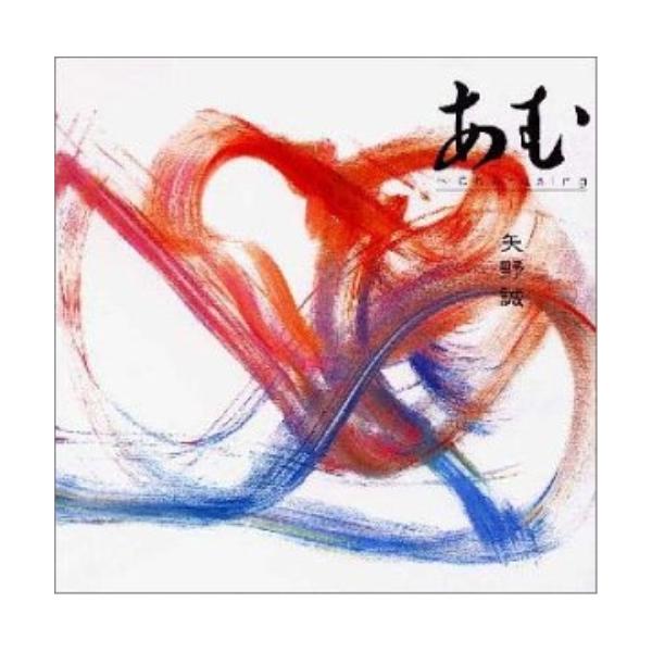 【発売日：2000年10月04日】矢野誠 (ヤノマコト やのまこと)2000年10月4日 発売プロデューサー/アレンジャー、矢野誠のアルバム。「そのとき」「交差点」他、全10曲を収録。CD:11.交差点2.あなたにとどけよう3.ほろほろと ...