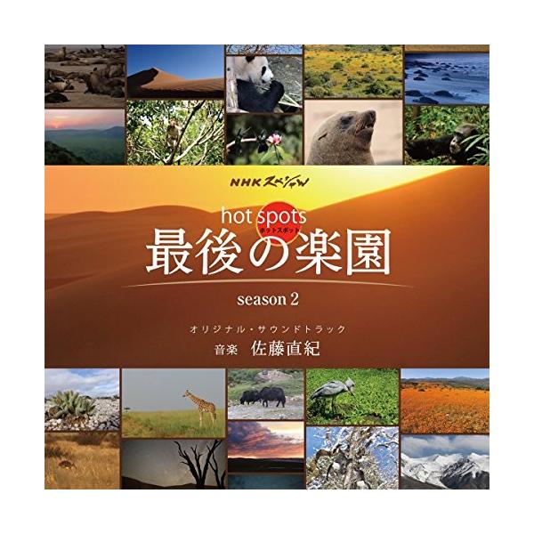【発売日：2015年01月28日】佐藤直紀 (サトウナオキ さとうなおき)2015年1月28日 発売NHKスペシャル『ホットスポット 最後の楽園 season2』のオリジナル・サウンドトラック。音楽は、映画『ALWAYS 三丁目の夕日』、連...