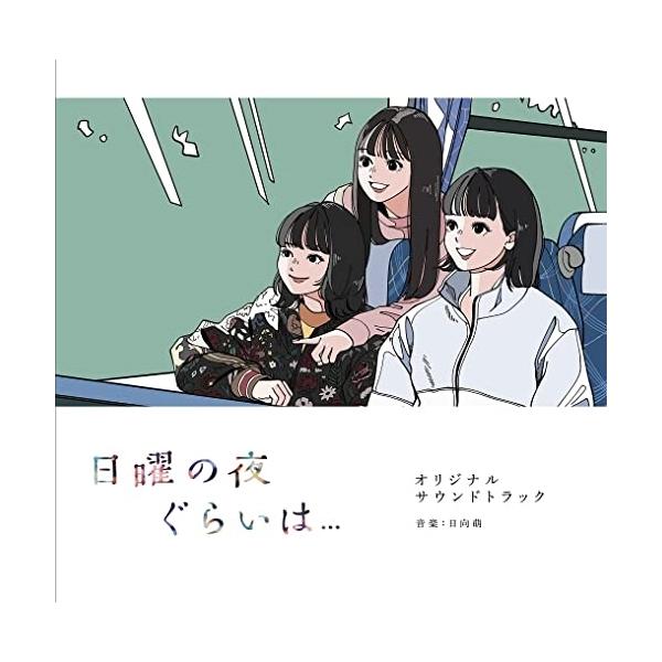 【発売日：2023年06月28日】日向萌 (ヒュウガモエ ひゅうがもえ)2023年6月28日 発売主演・清野菜名、脚本・岡田惠和のオリジナルドラマ『日曜の夜ぐらいは…』のサウンドトラックが発売決定!音楽は『推しが武道館いってくれたら死ぬ』『...