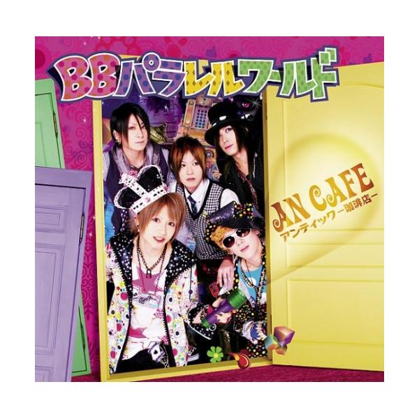 【発売日：2009年09月09日】アンティック?珈琲店? (アンティックカフェ あんてぃっくかふぇ)2009年9月9日 発売アバンチュールな夏にピッタリなサマーロックチューン満載!等身大な歌詞の世界観と独自の歌って踊れるダンス・ロックが圧巻...