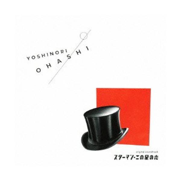 【発売日：2013年09月04日】大橋好規 (オオハシヨシノリ おおはしよしのり)2013年9月4日 発売大橋トリオの本名及び作家ネームとしての大橋好規名義による、広末涼子主演の関西テレビ・フジテレビ系ドラマ『スターマン・この星の恋』のオリ...