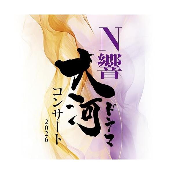 【発売日：2026年06月24日】NHK交響楽団 (エヌエイチケイコウキョウガクダン えぬえいちけいこうきょうがくだん)2026年6月24日 発売1963年に放送が始まったNHK大河ドラマ。歴代のテーマ音楽の作曲家たちは、登場人物たちの激動...