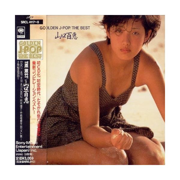 【発売日：1997年11月21日】山口百恵 (ヤマグチモモエ やまぐちももえ)1997年11月21日 発売「たそがれ祭り」「初恋時代」他を収録した2枚組ベスト盤。Disc2は阿木燿子/宇崎竜童作品集。CD:11.いい日旅立ち2.惜春通り3....