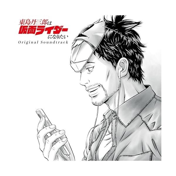 【発売日：2026年01月28日】TeddyLoid (テディロイド てでぃろいど)2026年1月28日 発売音楽プロデューサー、TeddyLoid(Altervoice) によるテレビアニメ『東島丹三郎は仮面ライダーになりたい』の劇伴とO...