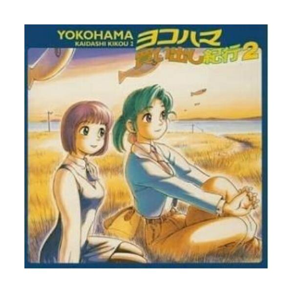 【発売日：2002年10月23日】ドラマCD (芦奈野ひとし、久保田雅史、ゴンチチ、椎名へきる、中川亜紀子、寺島幹夫、陶山章央)2002年10月23日 発売1997年3月に発表され、NACK5『HOLY SHINE IN NAKED』『SH...