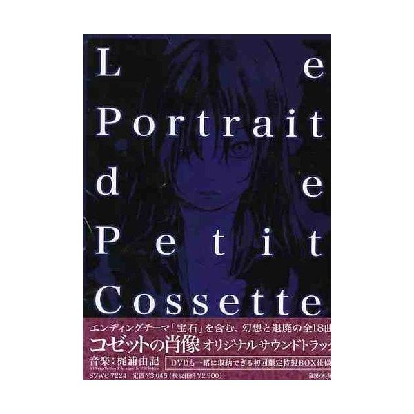 【発売日：2004年12月01日】梶浦由記 (カジウラユキ かじうらゆき)2004年12月1日 発売OVA『コゼットの肖像』のBGMを集めたオリジナル・サウンドトラック。梶浦由記が音楽を担当。CD:11.the main theme of ...