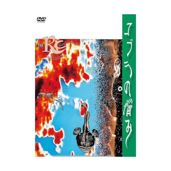 【発売日：2025年05月28日】RCサクセション (アールシーサクセション あーるしーさくせしょん)2025年5月28日 発売DVD:11.I SHALL BE RELEASED2.言論の自由 '883.ノイローゼ・ダンシング〜CHABO...