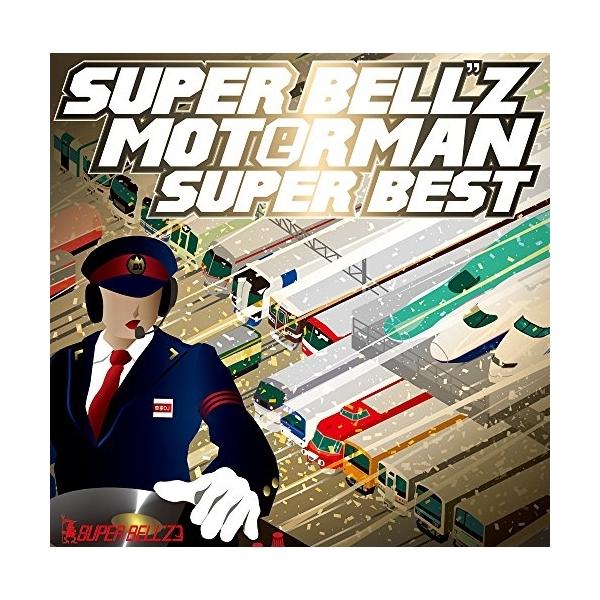 【発売日：2018年07月18日】SUPER BELL"Z (スーパーベルズ すーぱーべるず)2018年7月18日 発売一斉を風靡した”車掌RAP”スーパー・ベルズのMOTER MAN、ふたたびのブームが来る!いまでも毎年コンスタントに新作...