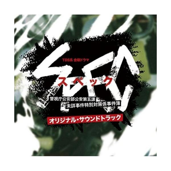 【発売日：2010年12月01日】オリジナル・サウンドトラック (渋谷慶一郎、ガブリエル・ロベルト)2010年12月1日 発売凡人には無い能力、'SPEC'を持っている犯罪者に立ち向かう、若き刑事たちを描いたSFサスペンスドラマ『SPEC〜...