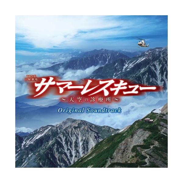 【発売日：2012年09月05日】羽毛田丈史 (ハケタタケフミ はけたたけふみ)2012年9月5日 発売向井理が主演するTBS系日曜劇場『サマーレスキュー〜天空の診療所〜』のオリジナル・サウンドトラック。音楽は、TBS系『ROOKIES』、...