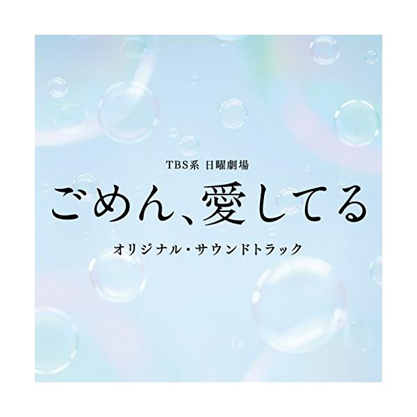 【発売日：2017年09月06日】オリジナル・サウンドトラック (吉俣良)2017年9月6日 発売TBSでは2017年7月期の日曜劇場『ごめん、愛してる』。このドラマは2004年に韓国KBSテレビで制作され、『冬のソナタ』をしのぐ29.2%...