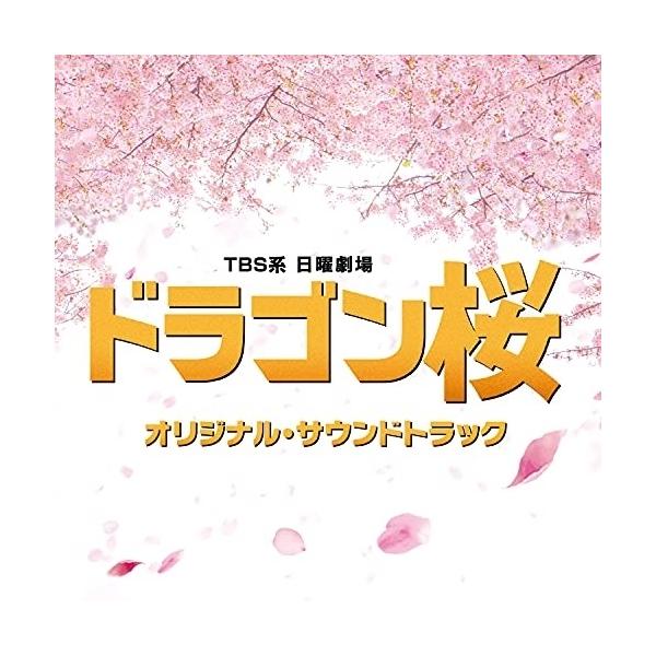 【発売日：2021年06月09日】オリジナル・サウンドトラック (木村秀彬)2021年6月9日 発売TBS系 日曜劇場『ドラゴン桜』のオリジナル・サウンドトラック。今作は、現代ならではの悩みを描きながら、大人が抱える子育ての悩みや、口を開け...