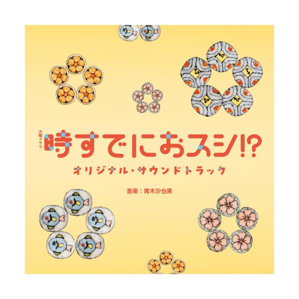 【発売日：2026年06月03日】青木沙也果 (アオキサヤカ あおきさやか)2026年6月3日 発売TBS、4月期の火曜ドラマ枠『時すでにおスシ!?』のオリジナル・サウンドトラック。主人公は14年前に夫を不慮の事故で亡くして以来、一人息子の...