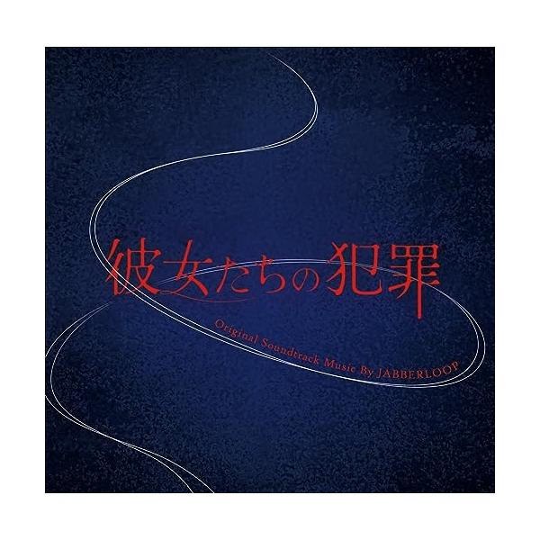 【発売日：2023年09月20日】JABBERLOOP (ジャバループ じゃばるーぷ)2023年9月20日 発売”普通の幸せ”への欲望が、女性たちの人生を狂わせるスリリングサスペンス!読売テレビ・日本テレビ系 プラチナイト木曜ドラマ『彼女た...