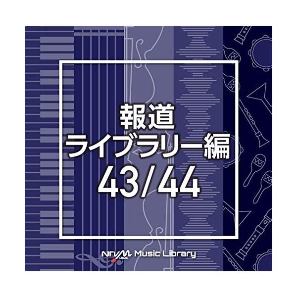 【発売日：2020年11月25日】BGV2020年11月25日 発売放送番組の制作及び選曲・音響効果のお仕事をされているプロ向けのインストゥルメンタル音源を厳選!”日本テレビ音楽 ミュージックライブラリー”シリーズ。本作は、報道ライブラリー...