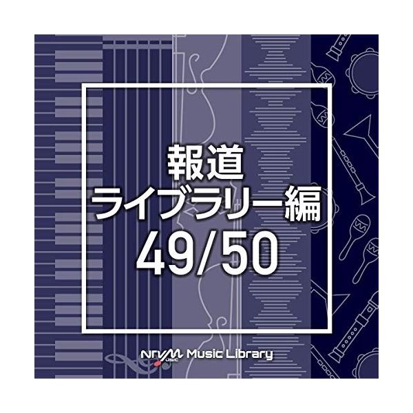 【発売日：2020年12月23日】BGV2020年12月23日 発売放送番組の制作及び選曲・音響効果のお仕事をされているプロ向けのインストゥルメンタル音源を厳選!”日本テレビ音楽 ミュージックライブラリー”シリーズ。本作は、報道ライブラリー...