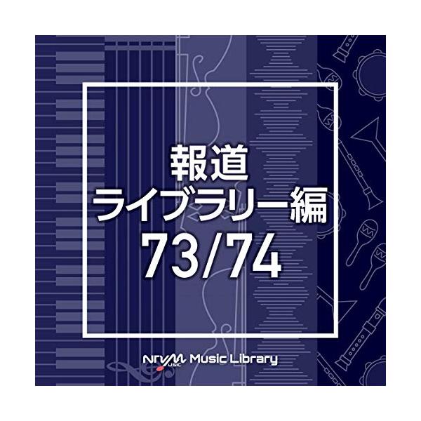 【発売日：2021年01月20日】BGV2021年1月20日 発売放送番組の制作及び選曲・音響効果のお仕事をされているプロ向けのインストゥルメンタル音源を厳選!”日本テレビ音楽 ミュージックライブラリー”シリーズ。本作は、報道ライブラリー編...