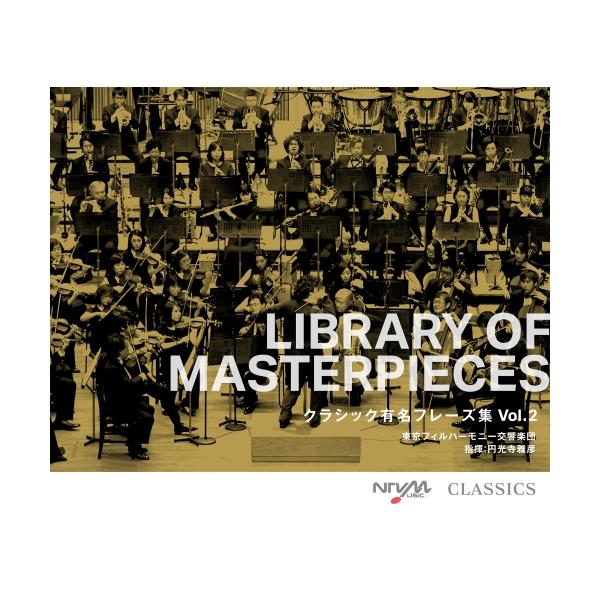 【発売日：2024年10月09日】東京フィルハーモニー交響楽団 (トウキョウフィルハーモニーコウキョウガクダン とうきょうふぃるはーもにーこうきょうがくだん)2024年10月9日 発売クラシック名曲フレーズ集 第2弾!今回は東京フィルハーモ...