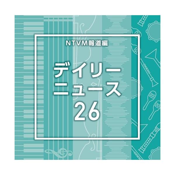 【発売日：2025年12月24日】BGV2025年12月24日 発売放送番組の制作及び選曲・音響効果のお仕事をされているプロ向けのインストゥルメンタル音源を厳選!本作は、報道編『デイリーニュース』26。CD:11.DailyNews26_a...
