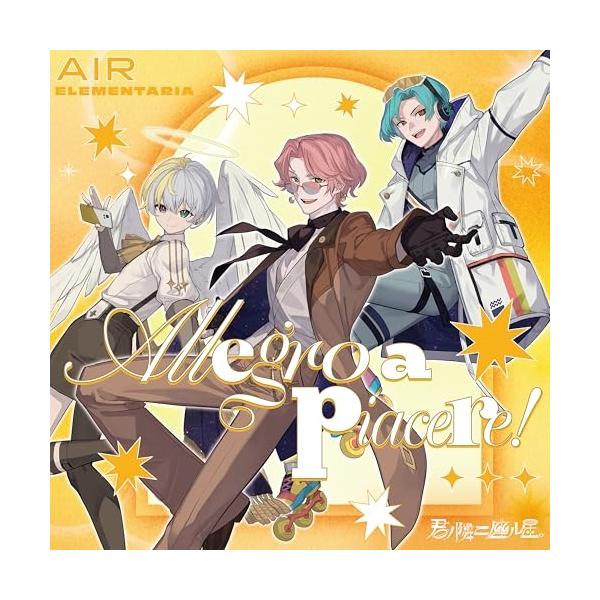 【発売日：2026年04月22日】AIR ELEMENTARIA (エアエレメンタリア えあえれめんたりあ)2026年4月22日 発売豪華声優陣参加で話題の新作スマートフォンゲーム『君ノ隣ニ座ル星』から、FIRE/EARTH/AIR/WAT...