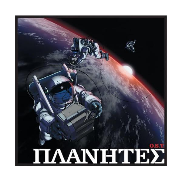 【発売日：2024年04月24日】中川幸太郎 (ナカガワコウタロウ なかがわこうたろう)2024年4月24日 発売2003年に放送された、幸村誠原作による傑作SF漫画のTVアニメ化作品。中川幸太郎が手掛けたBGMを収録したサントラ第1弾。酒...