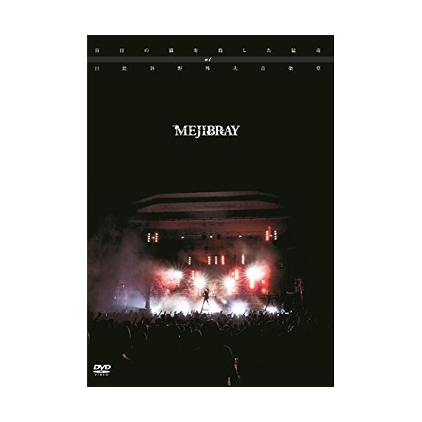 【発売日：2015年12月02日】MEJIBRAY (メジブレイ めじぶれい)2015年12月2日 発売DVD:11.猛毒(SE)2.VENOMS3.枷と知能 -それってとても人間らしいって神様は笑ってるの-4.マダリ5.SUICIDAL ...