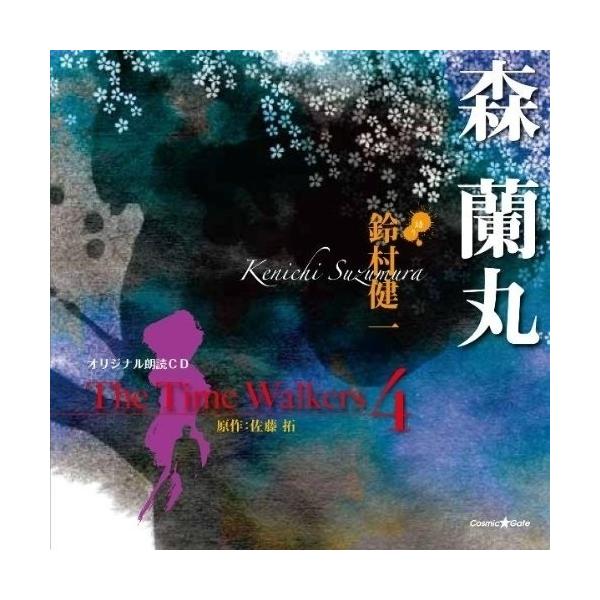 【発売日：2009年09月23日】鈴村健一 (スズムラケンイチ すずむらけんいち)2009年9月23日 発売人気の高い歴史上の人物を、人気声優のイメージ・世界観とリンクさせた朗読CDの第4弾。本作は『機動戦士ガンダムSEED DESTINY...