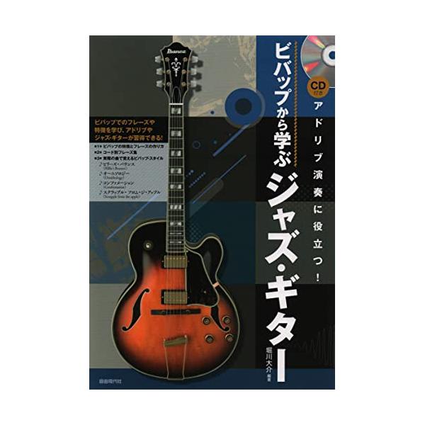 ビバップから学ぶジャズ・ギター(CD付)1 . 1:【第1章 ビバップの特徴とフレーズの作り方】/2 . 2:○STEP1 コード・アルペジオの活用/3 . 3:アルペジオでコードを感じさせる/4 . 4:○STEP2 ダイアトニック・コー...
