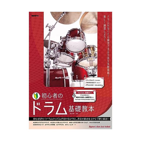 初心者のドラム基礎教本1 . ■Chapter1 リズムを刻もう/2 . ~目からウロコのエクササイズ~/3 . STEP1 はじめに用意する物/4 . STEP2 身体だけで行うエクササイズ/5 . STEP3 3点セットを使ったエクササ...