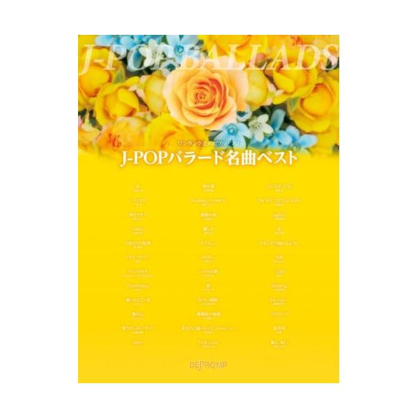 J-POPバラード名曲ベスト1 . 糸 (中島みゆき)/2 . ハナミズキ (一青 窈)/3 . 涙そうそう (夏川りみ)/4 . Lemon (米津玄師)/5 . ひまわりの約束 (秦 基博)/6 . ドライフラワー (優里)/7 . ア...