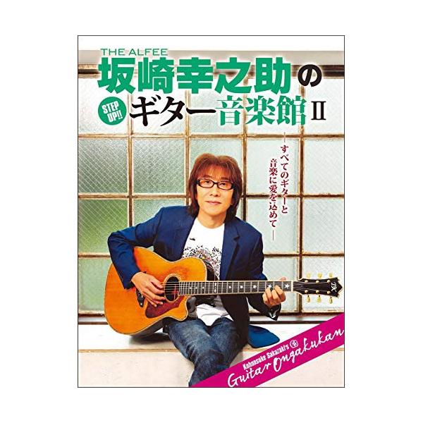 THE ALFEE 坂崎幸之助のギター音楽館 II1 . 【コンテンツ】/2 . ・Long Interview「坂崎幸之助 生まれてから今日までの音 -65年分の音楽史-」/3 . ・Special対談/坂崎幸之助×森山直太朗/ 「時代を...