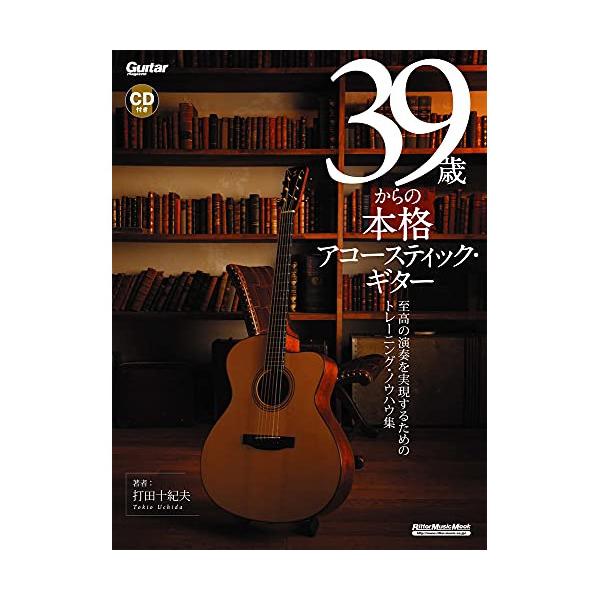 39歳からの本格アコースティック・ギター(CD付)1 . ◎Guitar Collection/2 . ◎LP Collection/3 . ◎Favorite Collection/4 . ◎はじめに/5 . ◎本書で用いるTAB 譜につ...