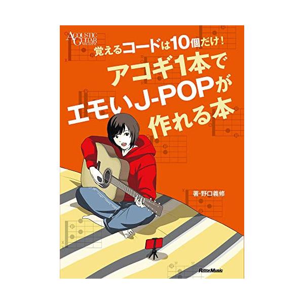 覚えるコードは10個だけ!アコギ1本でエモいJ-POPが作れる本(音楽書)1 . ■第一章 オリジナル作りのスタート・ライン/2 . ●すべての芸術はあこがれからスタート/3 . ・作詞作曲も“あこがれ"からスタート/4 . ・あこがれの1...