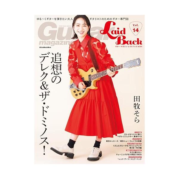 Guitar Magazine LaidBack Vol.141 . ◎特集1/2 . 追想のデレク&amp;ザ・ドミノス/3 . ◎特集2/4 . プロに聞く! ペダル・エフェクター、最後の1台/5 . ◎レイドバック・ルポ/6 . 東京...