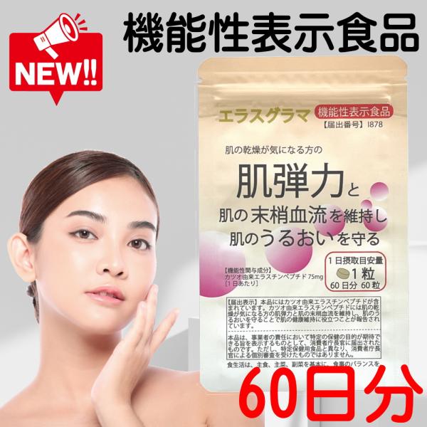 ●「エラスグラマ」は、お肌の弾力や肌末梢血流に関する、科学的エビデンスを有する機能性表示食品です。弾力、ハリ、たるみ、などにお悩みの方におススメ！●さらに追加成分として、コラーゲン、NMN、馬プラセンタ、ヒアルロン酸、ビタミンA、ビタミンB...
