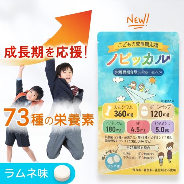 【発売日：2026年03月12日】製薬会社の成長期サプリ「ノビッカル」新発売！●成長期に必要な栄養素73種類を1粒に凝縮配合カルシウム・マグネシウム・ボーンペップ・ビタミンD ・鉄 ・亜鉛・HMBカルシウム・DHA・乳酸菌22種・国産野菜ミ...
