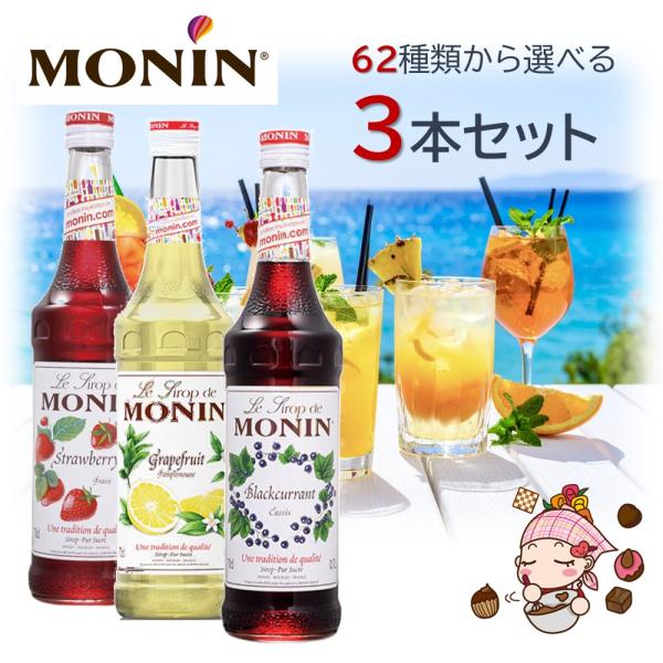 世界150ヶ国以上で愛用される最高品質のノンアルコールシロップです。モナン シロップ 700ml 62種類から3本自由に選択できます。カフェやカクテルのフレーバーやお菓子作りエッセンスとしてご利用できます。1912年、フランスの中心に位置す...