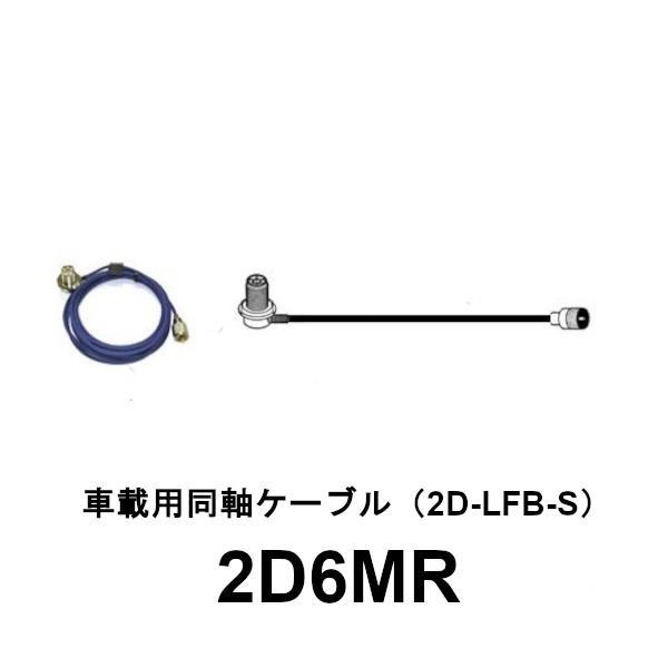 【インボイス対応済】2D6MR　車載用同軸ケーブル　6m　RoHS●同軸ケーブル：2D-LFB-S●長さ/外径：6m/3.9mm●接栓：MLJ-MPコネクターのセンターピンは24Kメッキ仕上げ＊商品画像は一例となっております。　接栓・ケーブ...