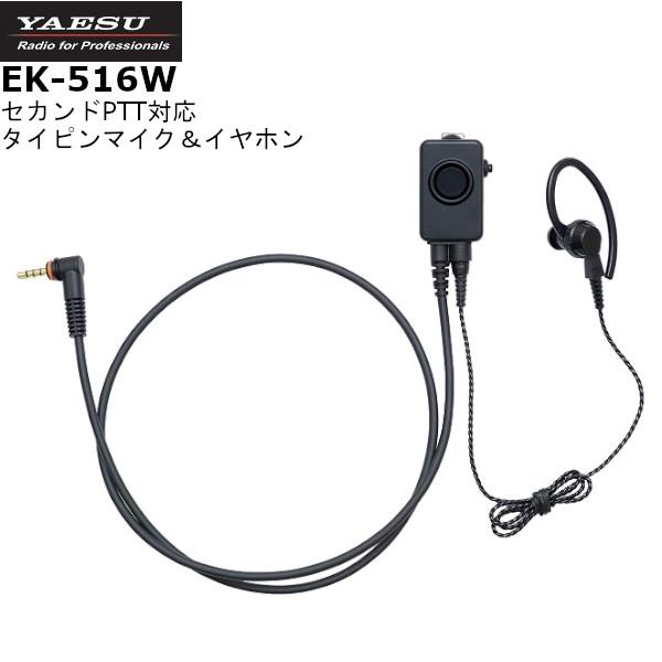 EK-516W（EK516W）八重洲無線/YAESU/スタンダードホライゾン製 セカンドPTT対応タイピンマイク＆イヤホンです。【製品情報】●マイクボックス正面に大型のメインPTTスイッチ、側面にサブPTTスイッチを装備、メインチャンネルと...