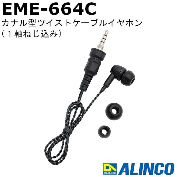 【インボイス対応済】EME-664C（EME664C）アルインコ（ALINCO）製 3.5Φカナル型ツイストケーブルイヤホン(1 軸ねじ込み)ねじ込みタイプは屋外や水回り、粉塵が多い場所にお勧めします。プラグを正しく締めていれば異物浸入のリ...