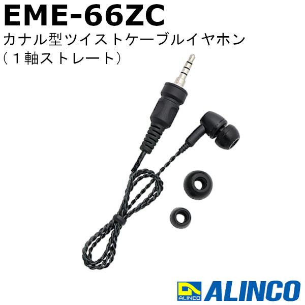 【インボイス対応済】EME-66ZC（EME66ZC）アルインコ（ALINCO）製 3.5Φカナル型ツイストケーブルイヤホン(1軸ストレート)ストレートタイプは雨や水回りのしぶきがひんぱんにかからない屋内で、シフトでインカムの使用者の入れ替...